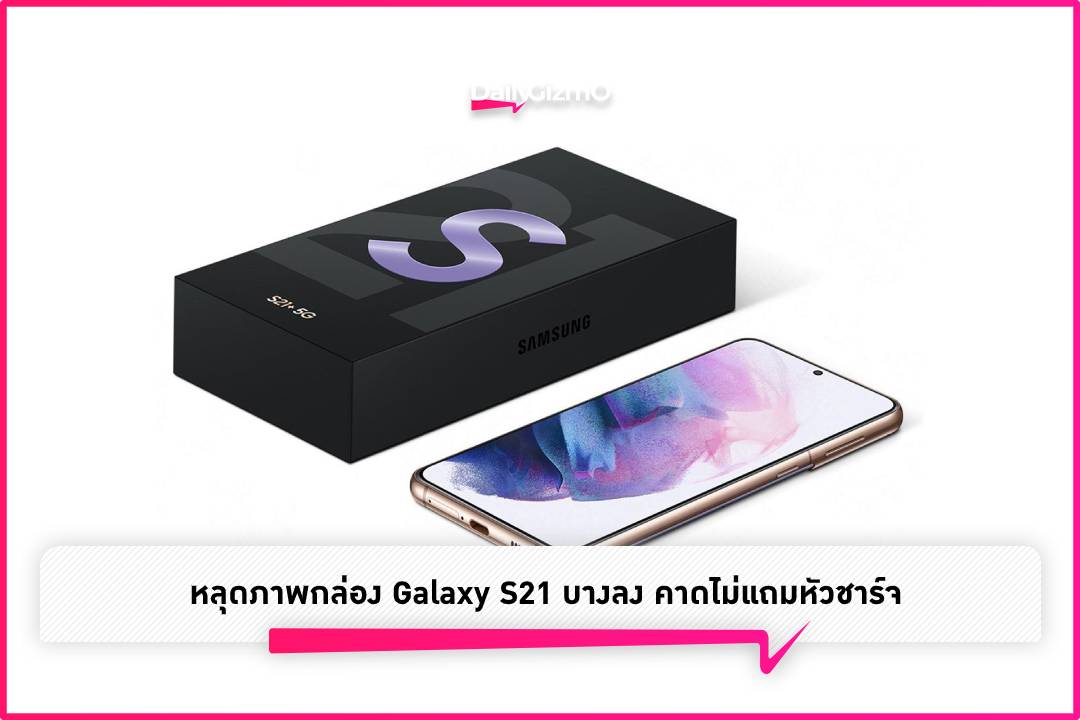 หลุดภาพกล่อง Galaxy S21 บางลง คาดไม่แถมหัวชาร์จ – Dailygizmo