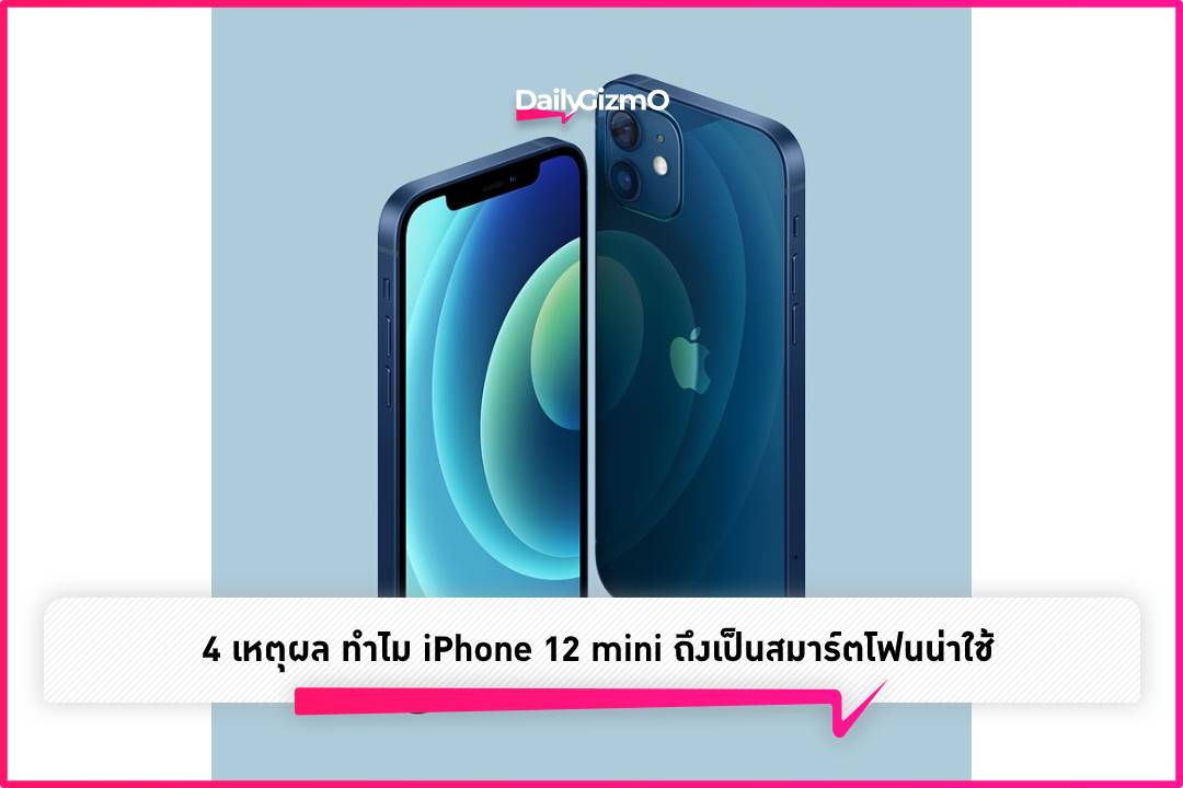 4 เหตุผล ทำไม iPhone 12 mini ถึงเป็นสมาร์ตโฟนน่าใช้ – Dailygizmo