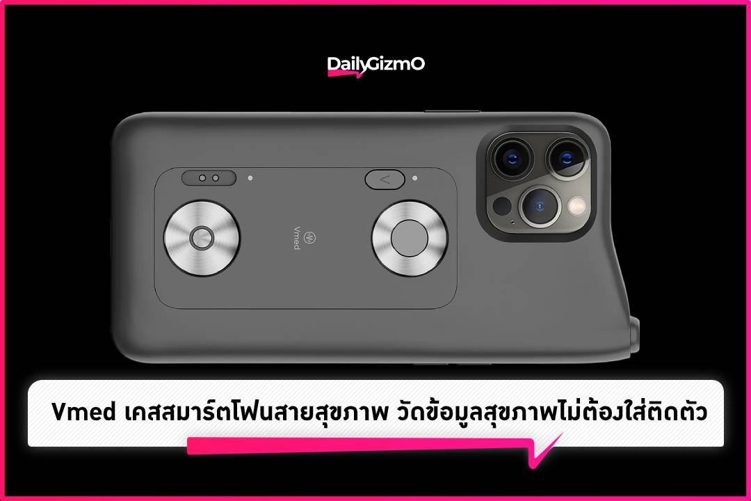 Vmed เคสสมาร์ตโฟนสายสุขภาพ วัดข้อมูลสุขภาพไม่ต้องใส่ติดตัว – Dailygizmo