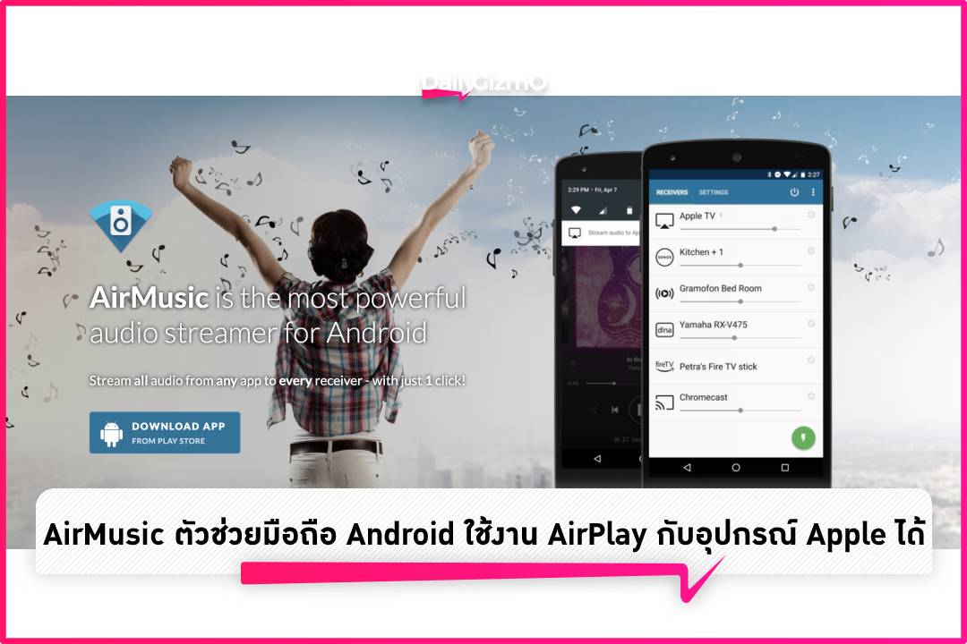 AirMusic ตัวช่วยมือถือ Android ใช้งาน AirPlay กับอุปกรณ์ Apple ได้ – Dailygizmo