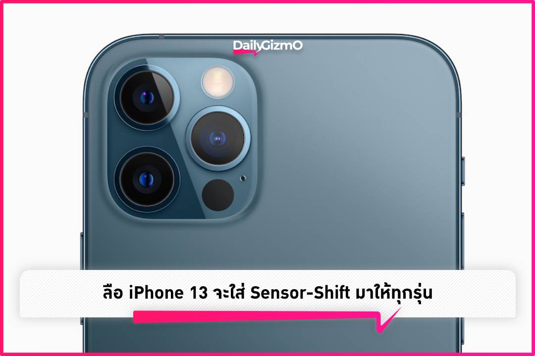 ลือ iPhone 13 จะใส่ Sensor-Shift มาให้ทุกรุ่น – Dailygizmo