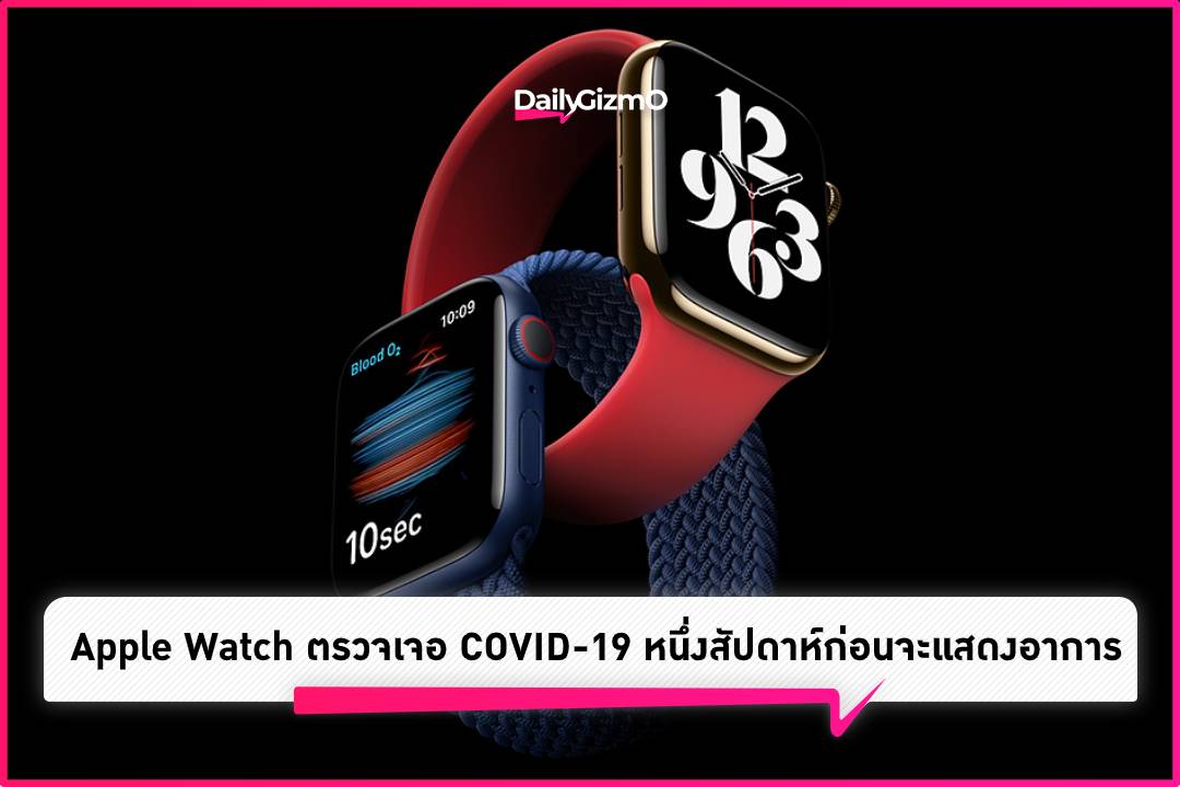 นักวิจัยพบ Apple Watch ตรวจเจอ COVID-19 หนึ่งสัปดาห์ก่อนจะแสดงอาการ – Dailygizmo