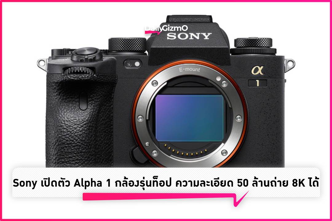 Sony เปิดตัว Alpha 1 กล้องโปรรุ่นท็อป ความละเอียด 50 ล้านถ่าย 8K ได้ ...
