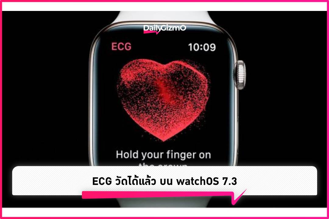 ECG วัดได้แล้ว บน watchOS 7.3 – Dailygizmo