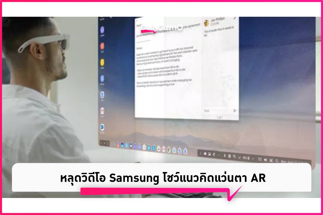 หลุดวิดีโอ Samsung โชว์แนวคิดแว่นตา AR – Dailygizmo