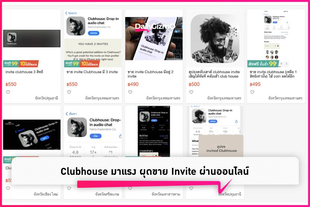 Clubhouse มาแรง ผุดขาย Invite ผ่านออนไลน์ – Dailygizmo