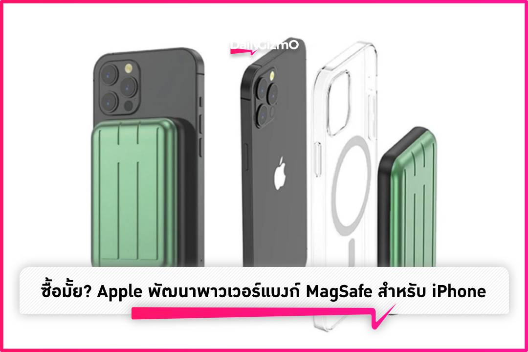 ซื้อมั้ย? Apple พัฒนาพาวเวอร์แบงก์ MagSafe สำหรับ iPhone – Dailygizmo