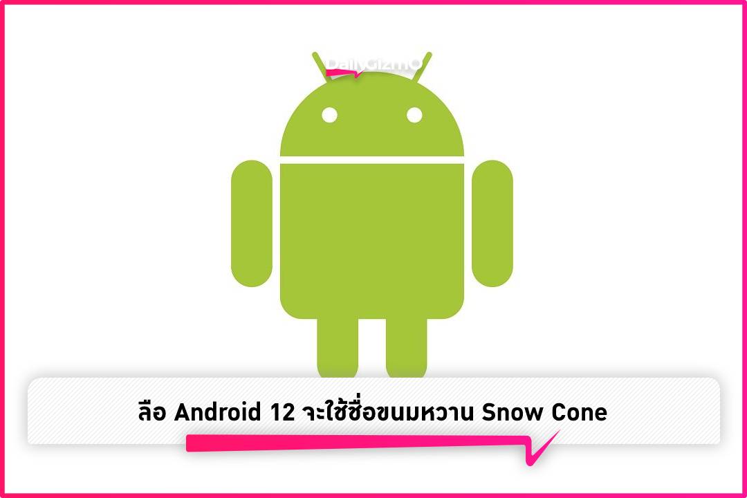 ลือ Android 12 จะใช้ชื่อขนมหวาน Snow Cone – Dailygizmo