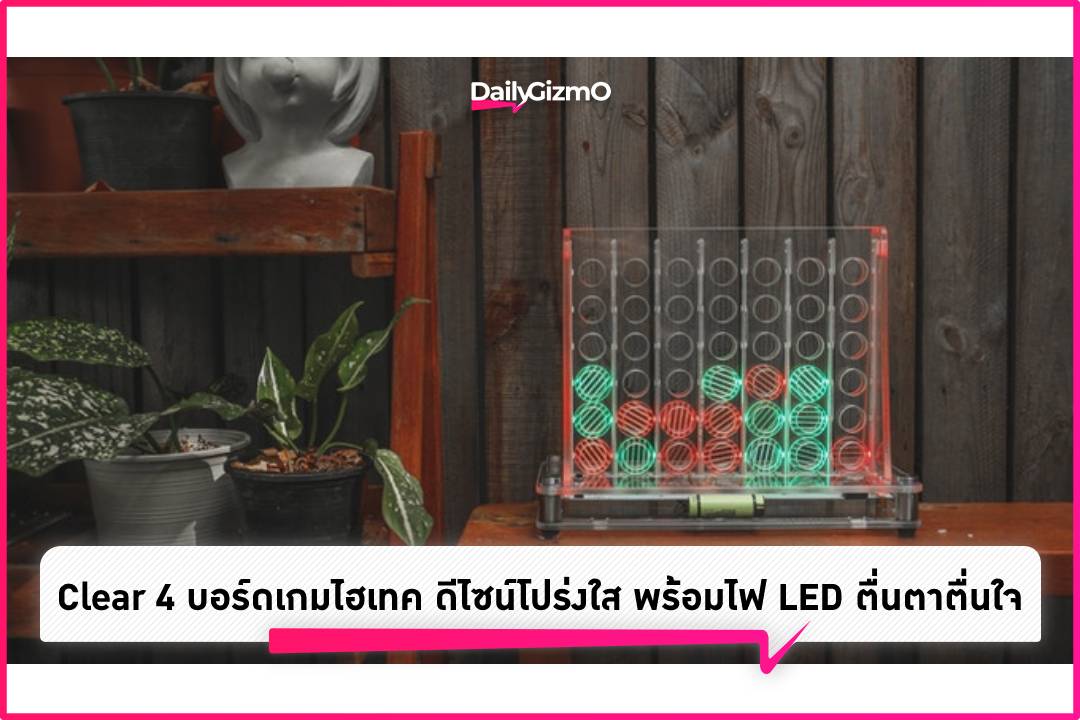 Clear 4 บอร์ดเกมไฮเทค ดีไซน์โปร่งใส พร้อมไฟ LED ตื่นตาตื่นใจ – Dailygizmo