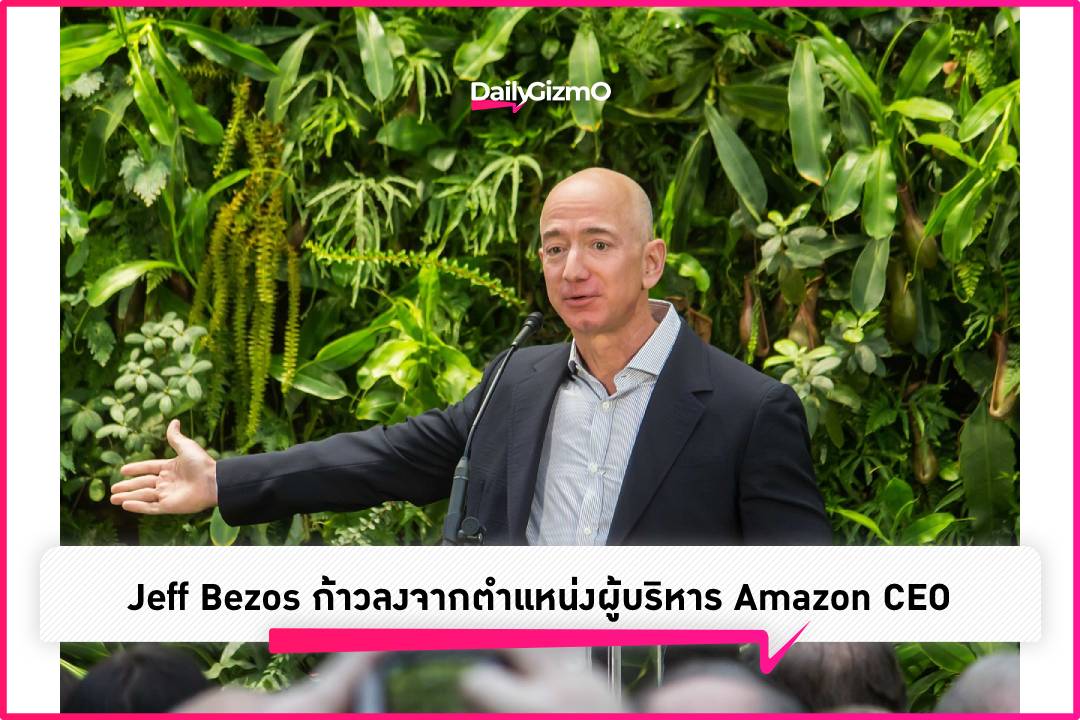 Jeff Bezos ก้าวลงจากตำแหน่งผู้บริหาร Amazon CEO – Dailygizmo
