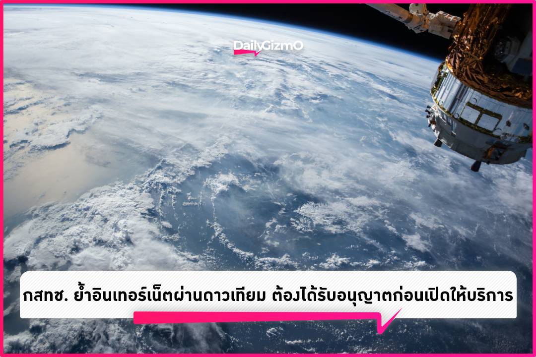 กสทช. ย้ำอินเทอร์เน็ตผ่านดาวเทียม ต้องมีใบอนุญาตให้บริการ – Dailygizmo