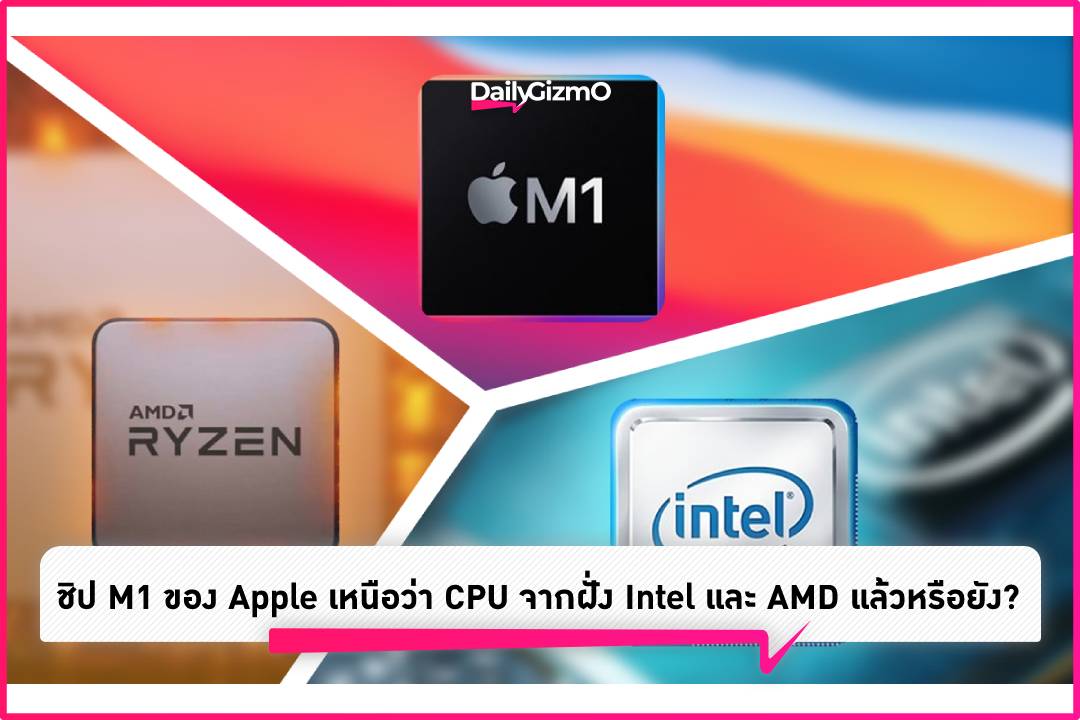 ชิป M1 ของ Apple เหนือว่า CPU จากฝั่ง Intel และ AMD แล้วหรือยัง ...