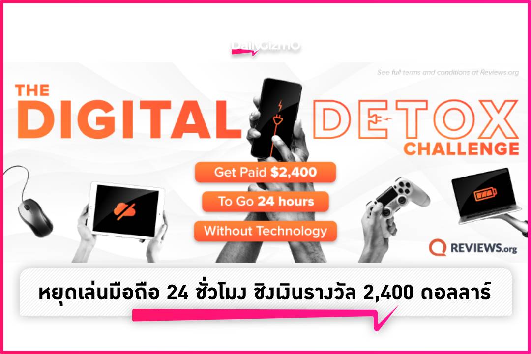 หยุดเล่นมือถือ 24 ชั่วโมง ชิงเงินรางวัล 2,400 ดอลลาร์ – Dailygizmo