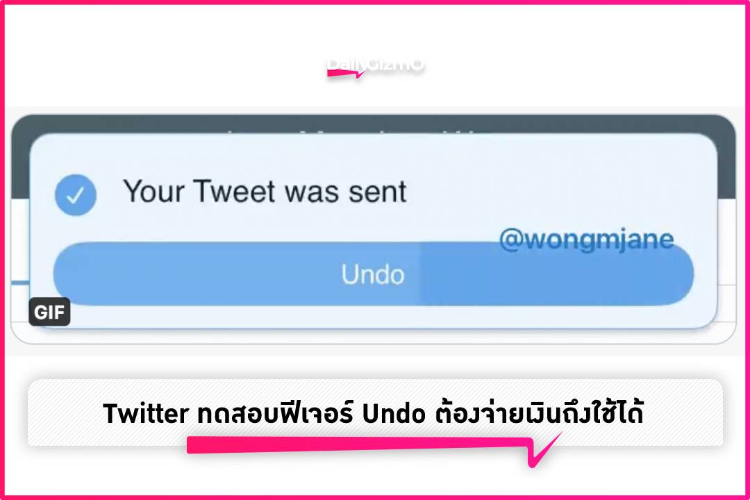 Twitter ทดสอบฟีเจอร์ Undo ต้องจ่ายเงินถึงใช้ได้ – Dailygizmo