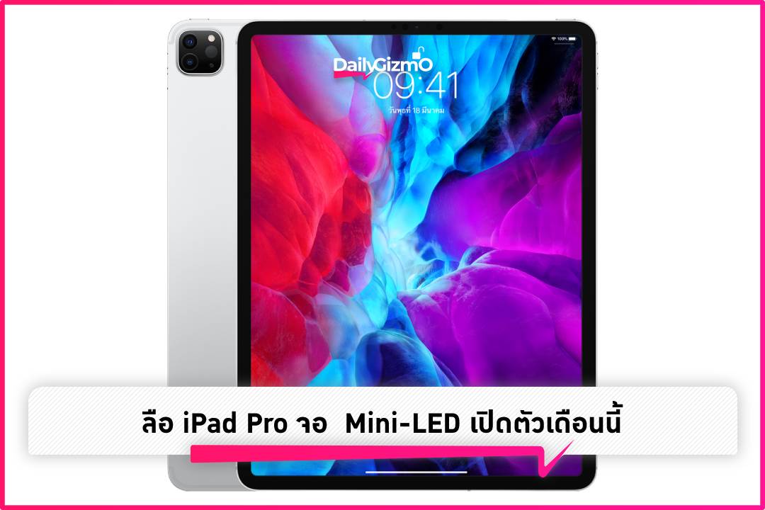 ลือ iPad Pro จอ Mini-LED เปิดตัวเดือนนี้ – Dailygizmo