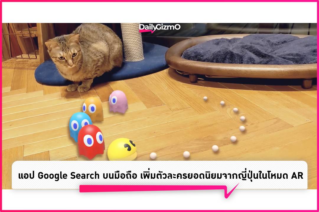 แอป Google Search บนมือถือ เพิ่มตัวละครยอดนิยมจากญี่ปุ่นในโหมด AR – Dailygizmo