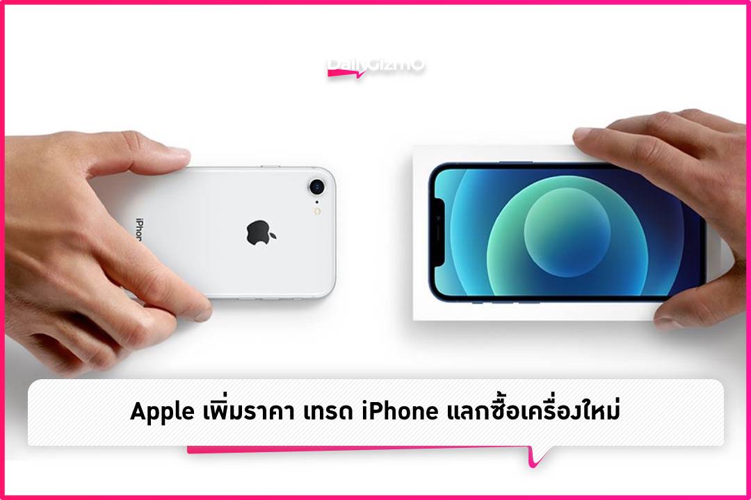 Apple เพิ่มราคา เทรด iPhone แลกซื้อเครื่องใหม่ – Dailygizmo
