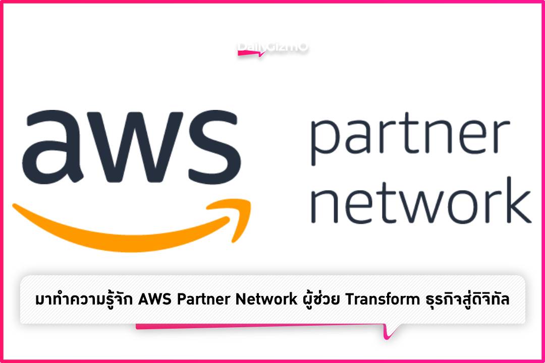 มาทำความรู้จัก AWS Partner Network ผู้ช่วย Transform ธุรกิจสู่ดิจิทัล – Dailygizmo
