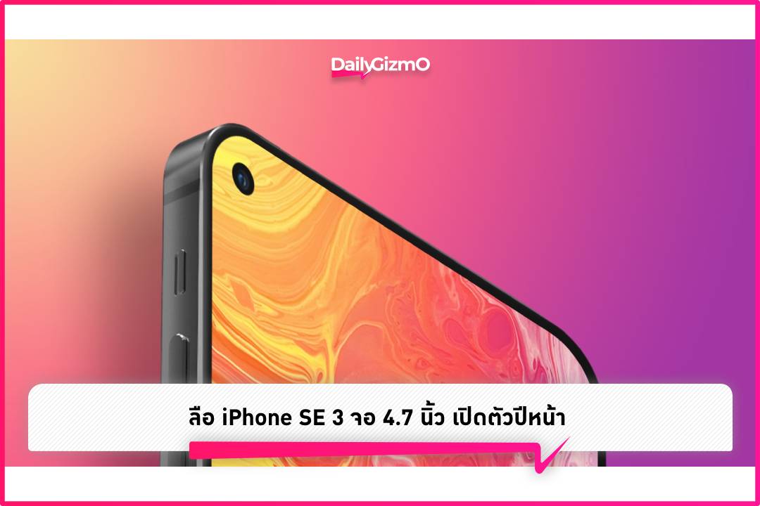 ลือ iPhone SE 3 จอ 4.7 นิ้ว เปิดตัวปีหน้า – Dailygizmo
