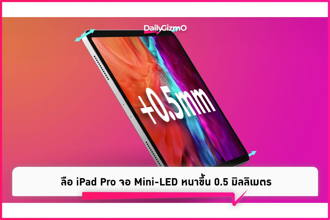 ลือ iPad Pro จอ Mini-LED หนาขึ้น 0.5 มิลลิเมตร – Dailygizmo