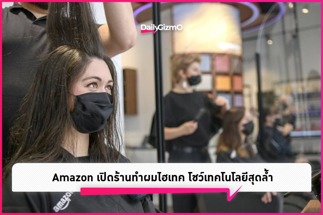 Amazon เปิดร้านทำผมไฮเทค โชว์เทคโนโลยีสุดล้ำ – Dailygizmo
