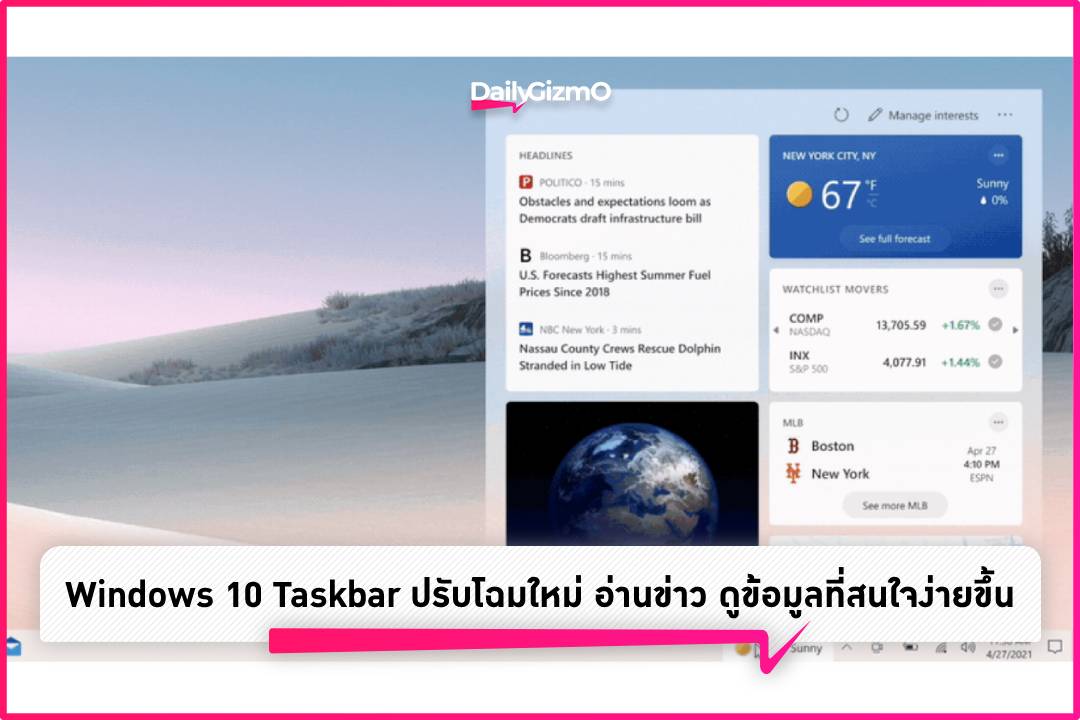 Windows 10 Taskbar ปรับโฉมใหม่ อ่านข่าว ดูข้อมูลที่สนใจง่ายขึ้น – Dailygizmo