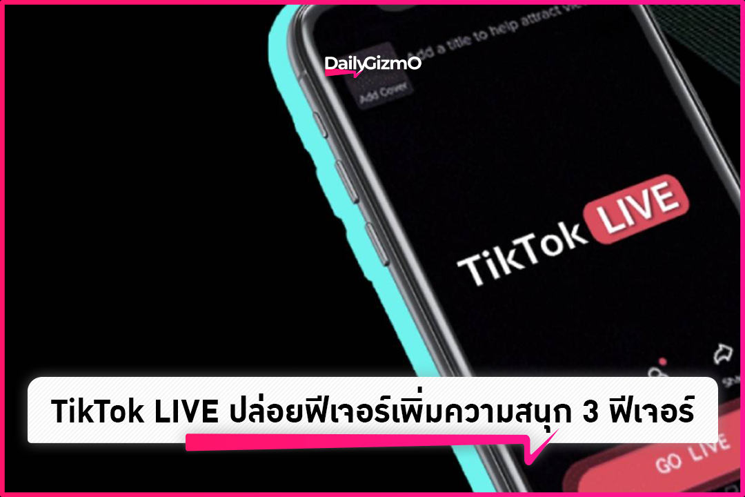TikTok LIVE ปล่อยฟีเจอร์เพิ่มความสนุก 3 ฟีเจอร์ – Dailygizmo