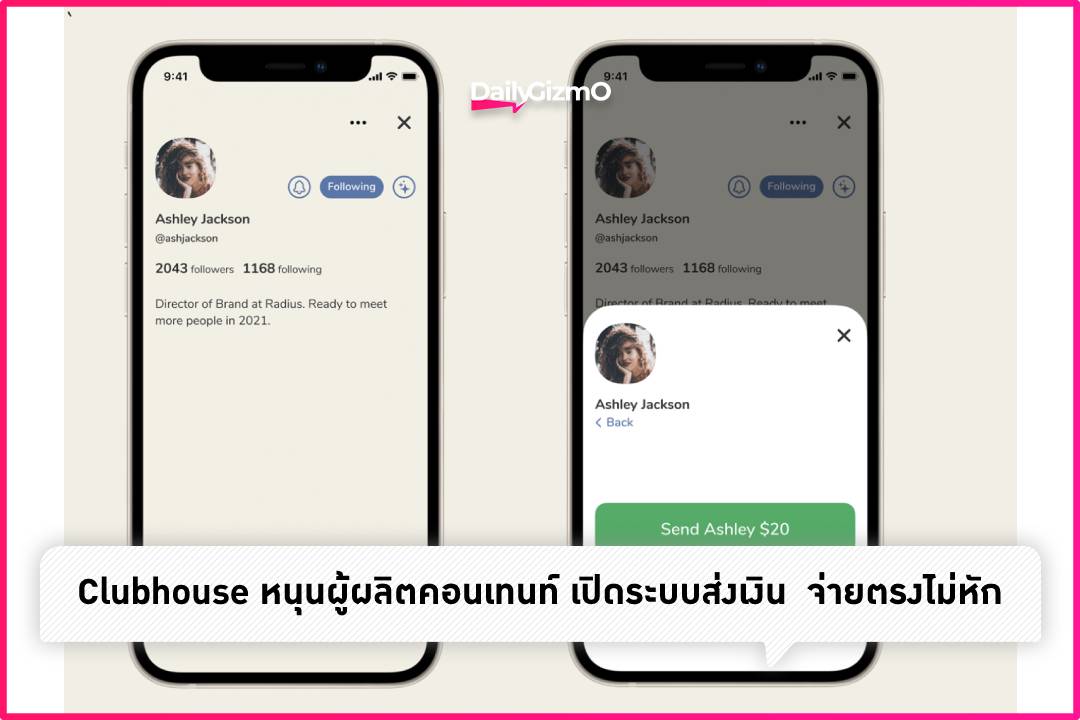 Clubhouse หนุนผู้ผลิตคอนเทนท์ เปิดระบบส่งเงิน จ่ายตรงไม่หัก – Dailygizmo