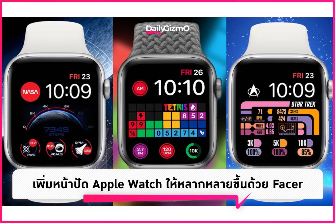 เพิ่มหน้าปัด Apple Watch ให้หลากหลายขึ้นด้วย Facer – Dailygizmo