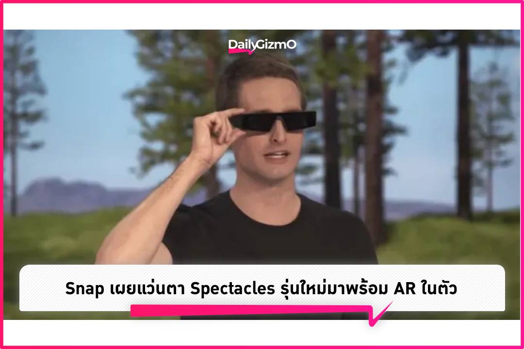 Snap เผยแว่นตา Spectacles รุ่นใหม่มาพร้อม AR ในตัว – Dailygizmo