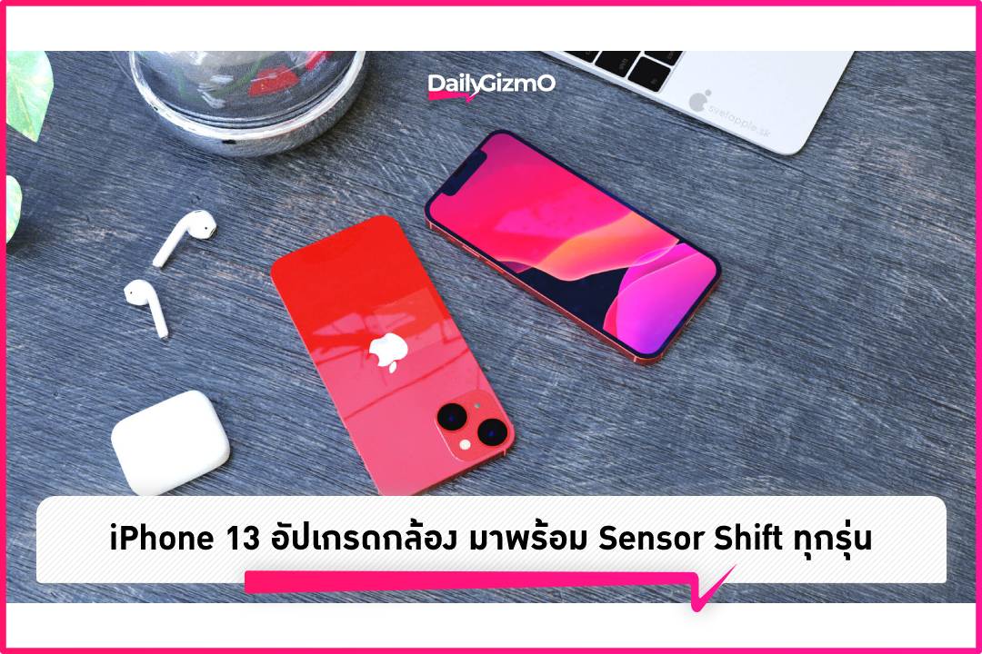 iPhone 13 อัปเกรดกล้อง มาพร้อม Sensor Shift ทุกรุ่น – Dailygizmo