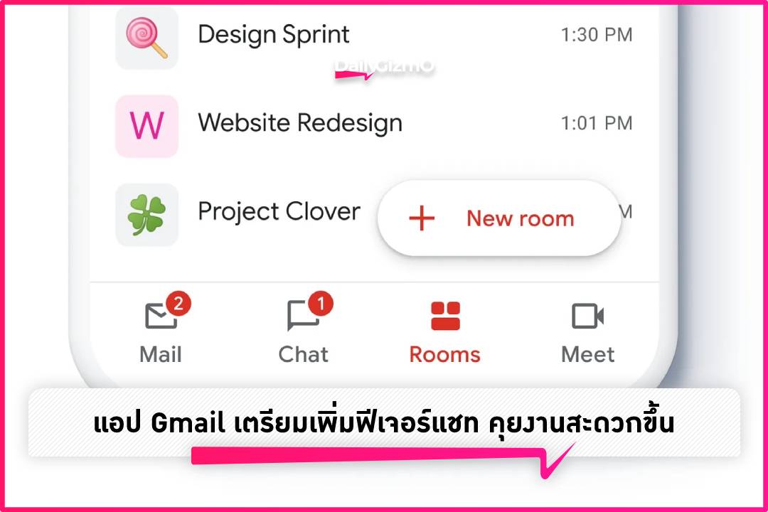 แอป Gmail เพิ่มฟีเจอร์แชท คุยงานสะดวกขึ้น – Dailygizmo