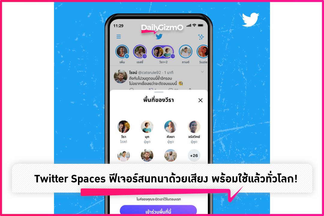 Twitter Spaces ฟีเจอร์สนทนาด้วยเสียง พร้อมใช้แล้วทั่วโลก! – Dailygizmo