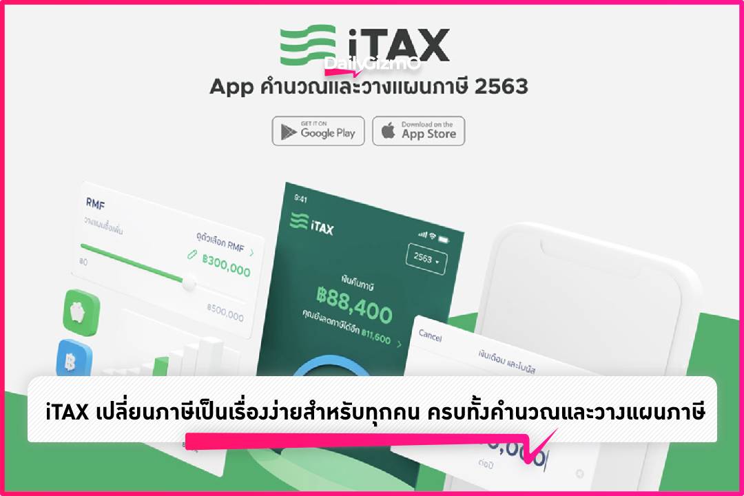 iTAX เปลี่ยนภาษีเป็นเรื่องง่ายสำหรับทุกคน ครบทั้งคำนวณและวางแผนภาษี ...