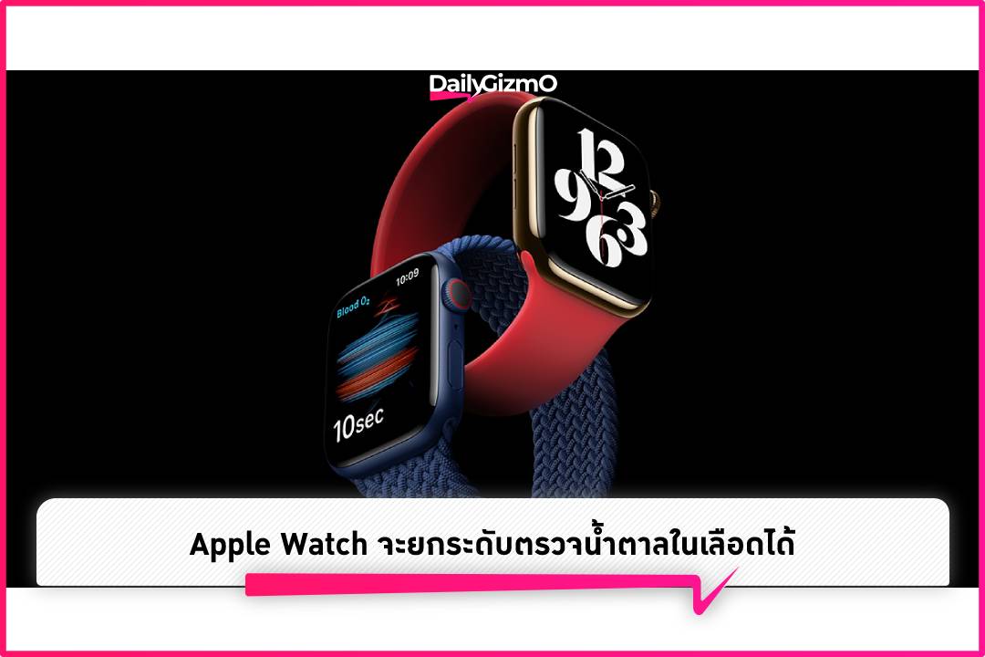 พบหลักฐาน Apple Watch จะยกระดับตรวจน้ำตาลในเลือดได้ – Dailygizmo