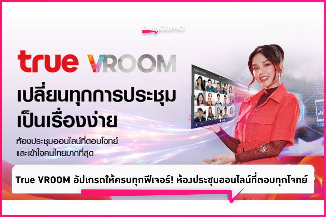 True VROOM อัปเกรดให้ครบทุกฟีเจอร์! ห้องประชุมออนไลน์ที่ตอบทุกโจทย์ อยู่ที่ไหนก็ประชุมกันได้ ...