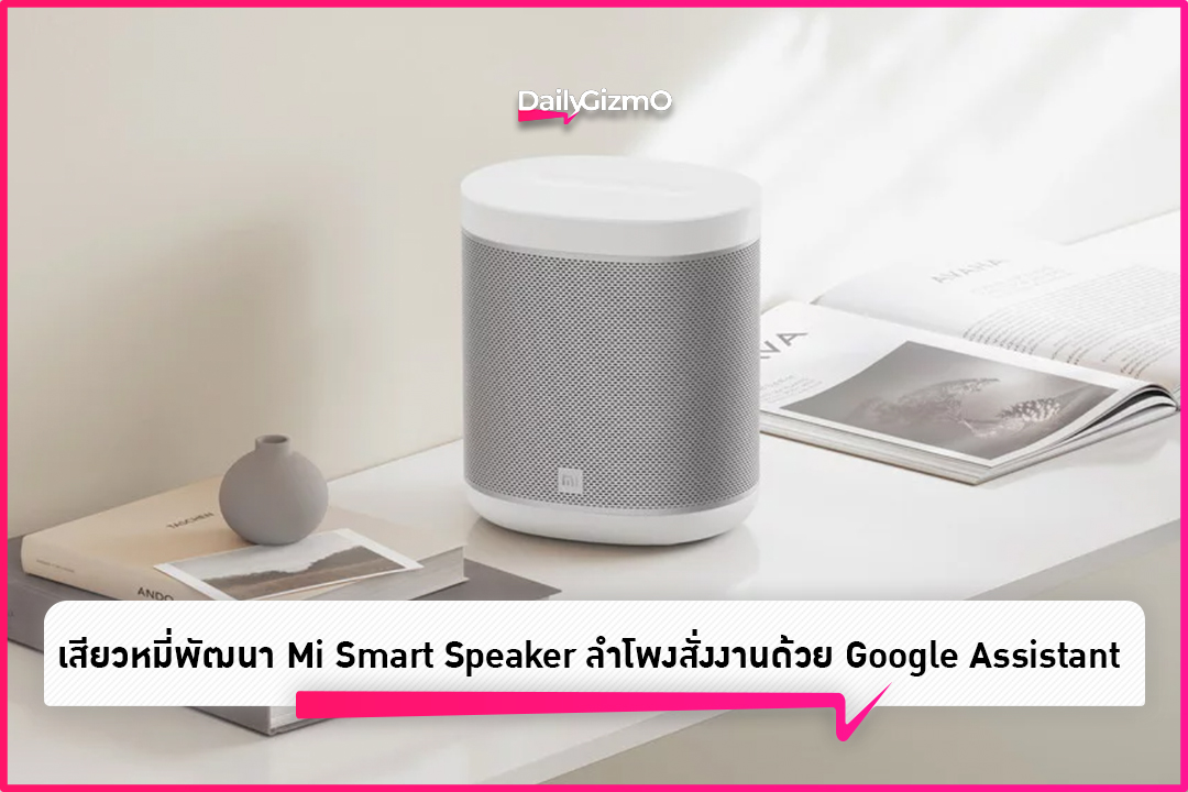 เสียวหมี่พัฒนา Mi Smart Speaker ลำโพงอัจฉริยะสั่งงานด้วยเสียง Google Assistant – Dailygizmo