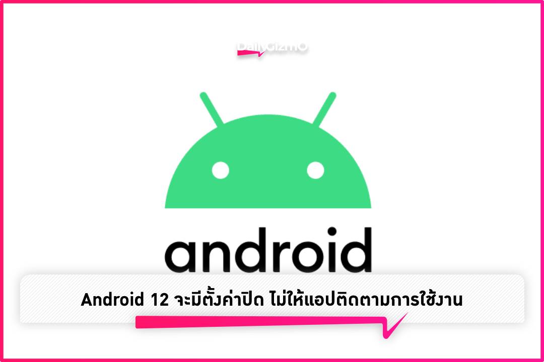 Android 12 จะมีตั้งค่าปิด ไม่ให้แอปติดตามการใช้งาน – Dailygizmo