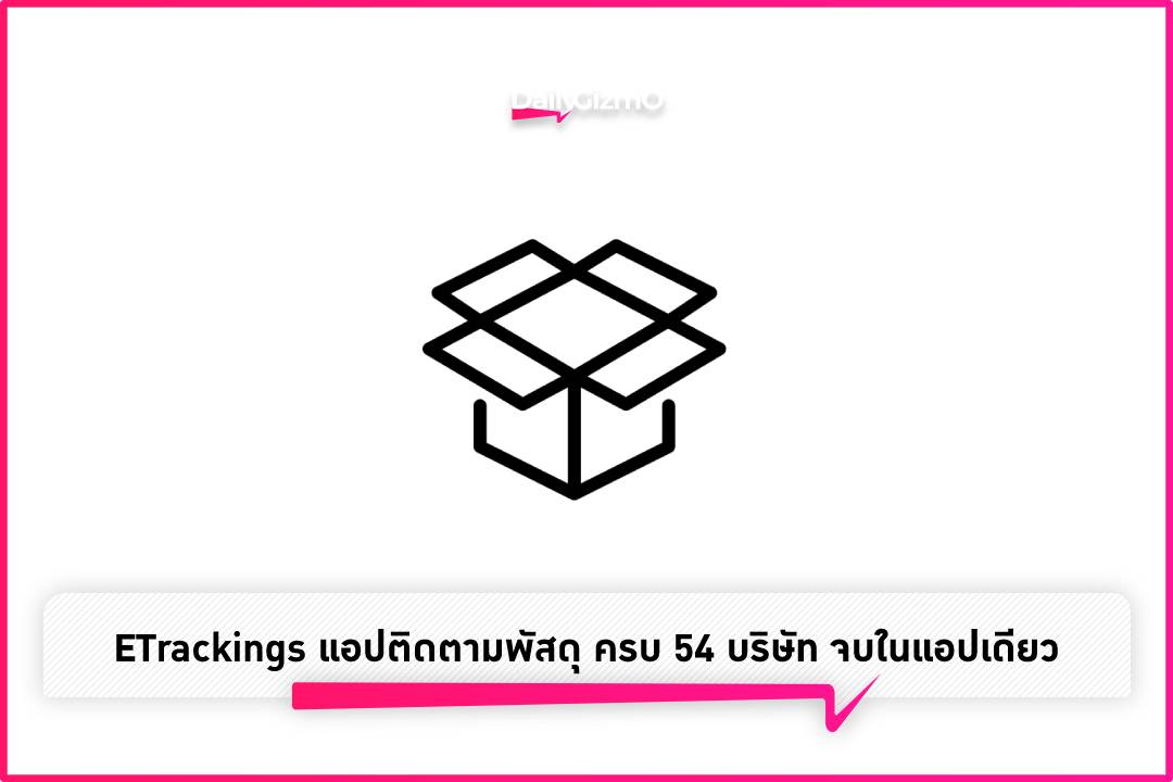 ETrackings แอปติดตามพัสดุ ครบ 54 บริษัท จบในแอปเดียว – Dailygizmo