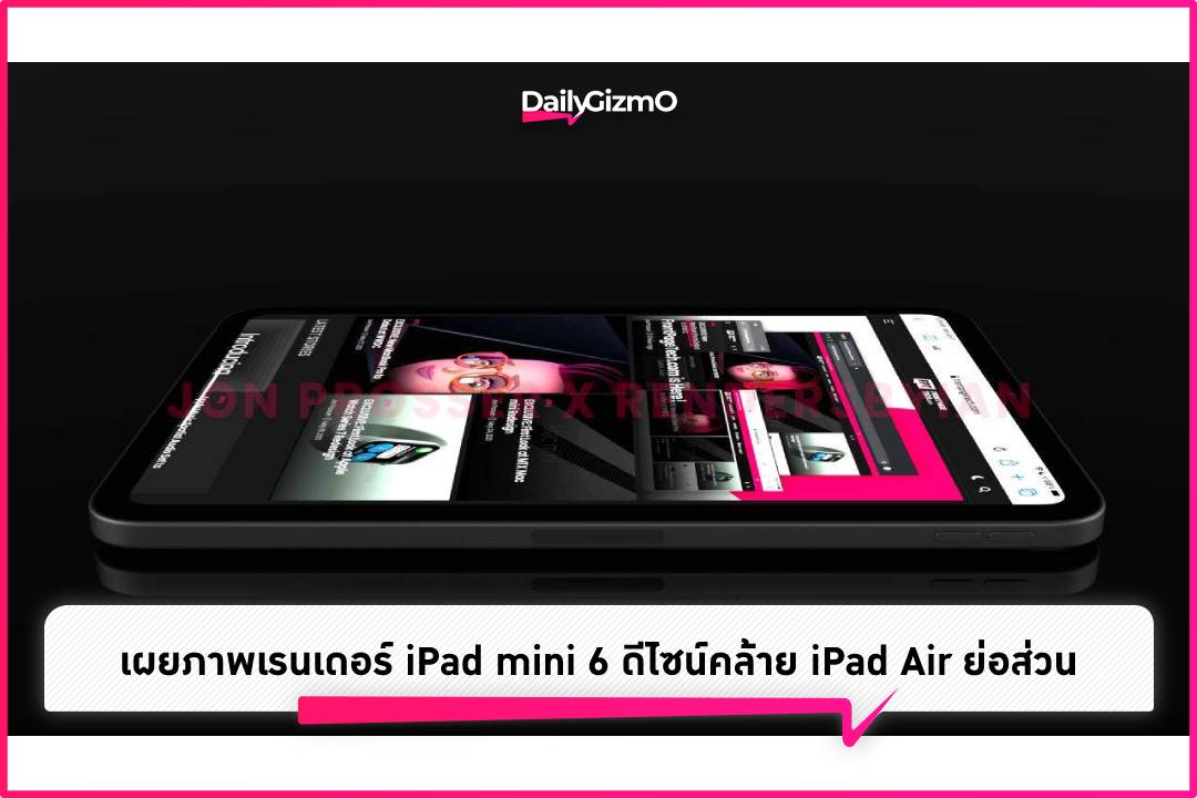 เผยภาพเรนเดอร์ iPad mini 6 ดีไซน์คล้าย iPad Air ย่อส่วน – Dailygizmo