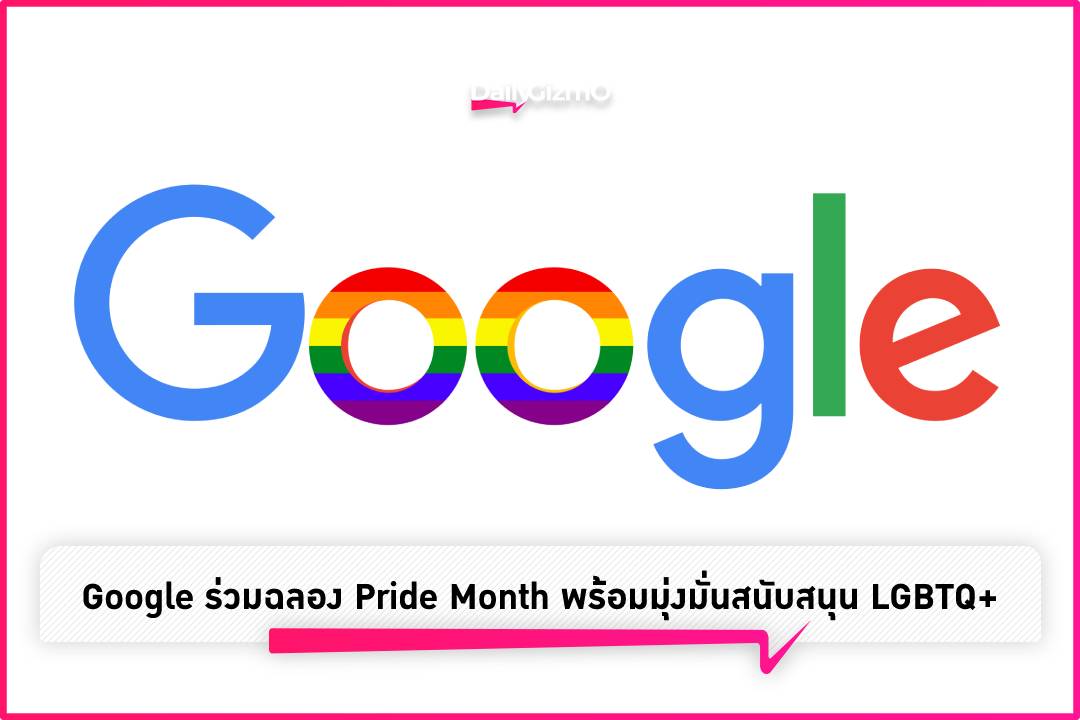 Google ร่วมฉลอง Pride Month พร้อมมุ่งมั่นสนับสนุน LGBTQ+ – Dailygizmo