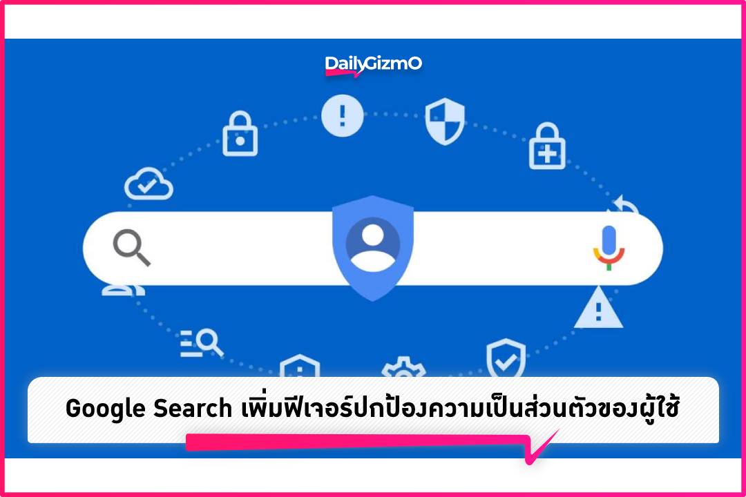 Google Search เพิ่มฟีเจอร์ปกป้องความเป็นส่วนตัวของผู้ใช้ – Dailygizmo