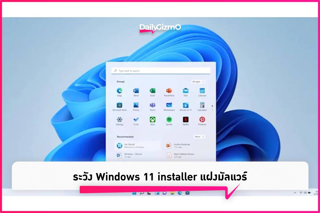 ระวัง Windows 11 installer แฝงมัลแวร์ – Dailygizmo