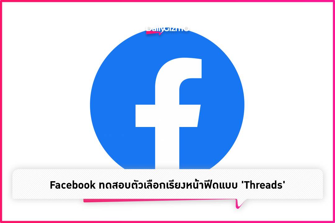 Facebook ทดสอบตัวเลือกเรียงหน้าฟีดแบบ ‘Threads’ – Dailygizmo