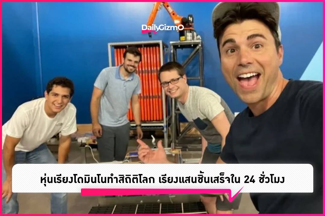 หุ่นเรียงโดมินโนทำสิถิติโลก เรียงแสนชิ้นเสร็จใน 24 ชั่วโมง – Dailygizmo