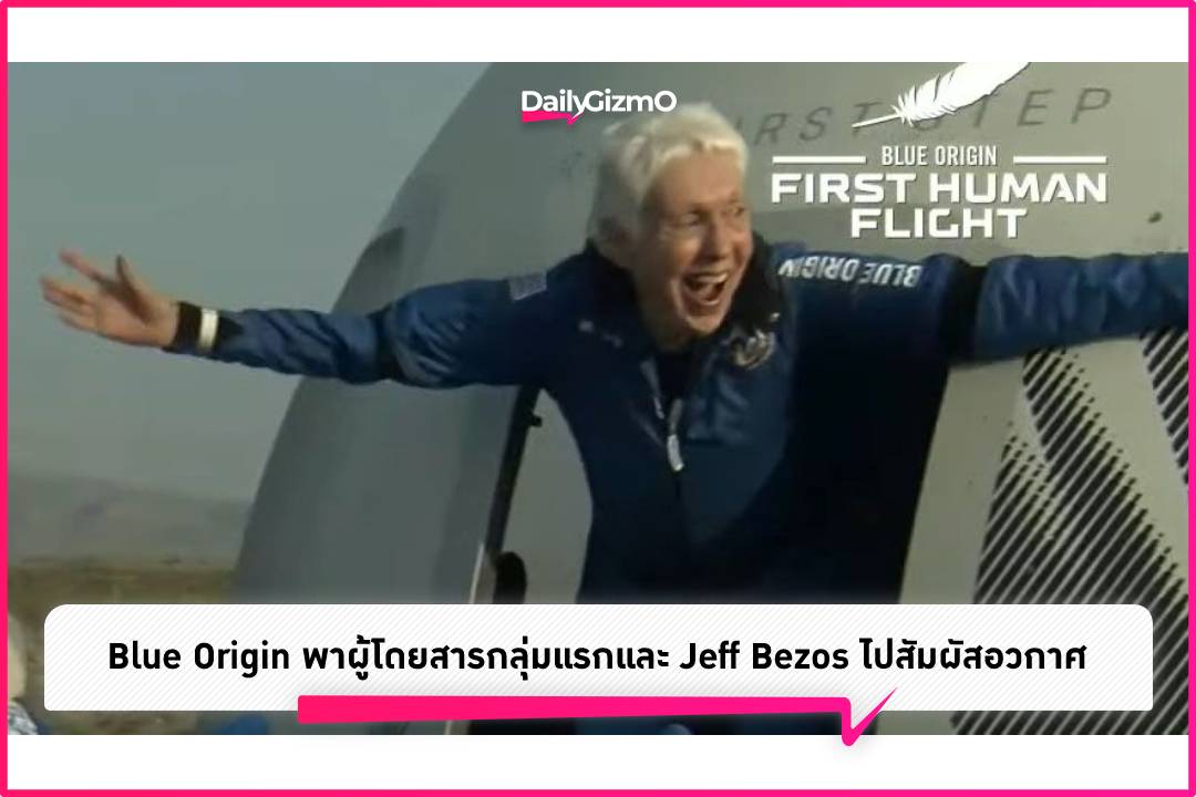 Blue Origin พาผู้โดยสารกลุ่มแรกและ Jeff Bezos ไปสัมผัสอวกาศ – Dailygizmo