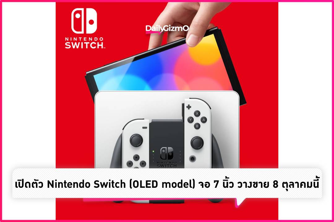 เปิดตัว Nintendo Switch (OLED model) จอ 7 นิ้ว วางขาย 8 ตุลาคมนี้ ...