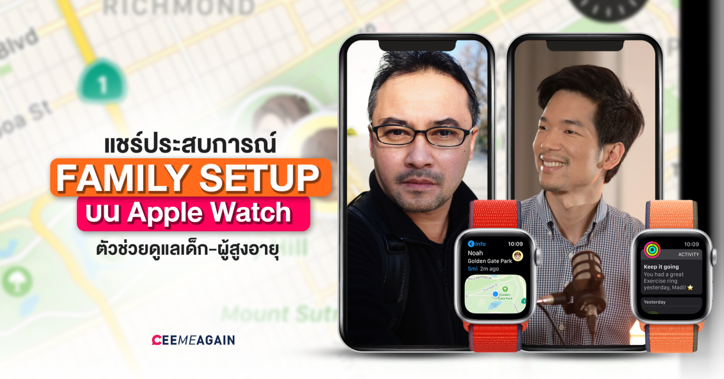 แชร์ประสบการณ์ Family Setup ตัวช่วยดูแลลูกและผู้สูงอายุบน Apple Watch ...