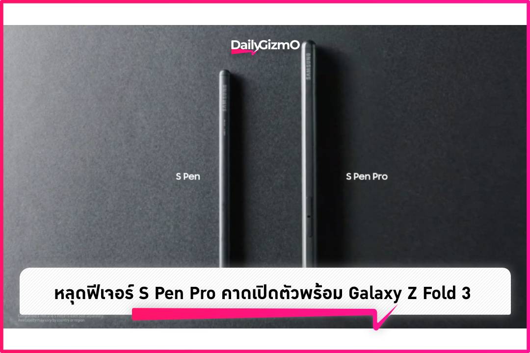 หลุดฟีเจอร์ S Pen Pro คาดเปิดตัวพร้อม Galaxy Z Fold 3 – Dailygizmo