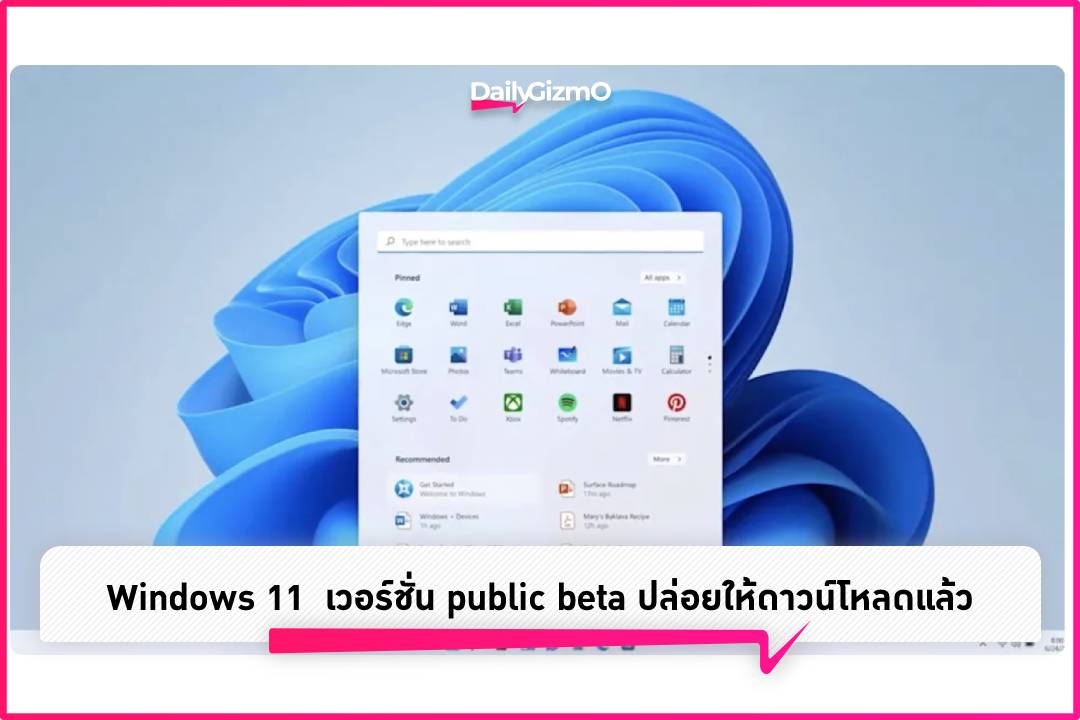 Windows 11 เวอร์ชั่น public beta ปล่อยให้ดาวน์โหลดแล้ว – Dailygizmo